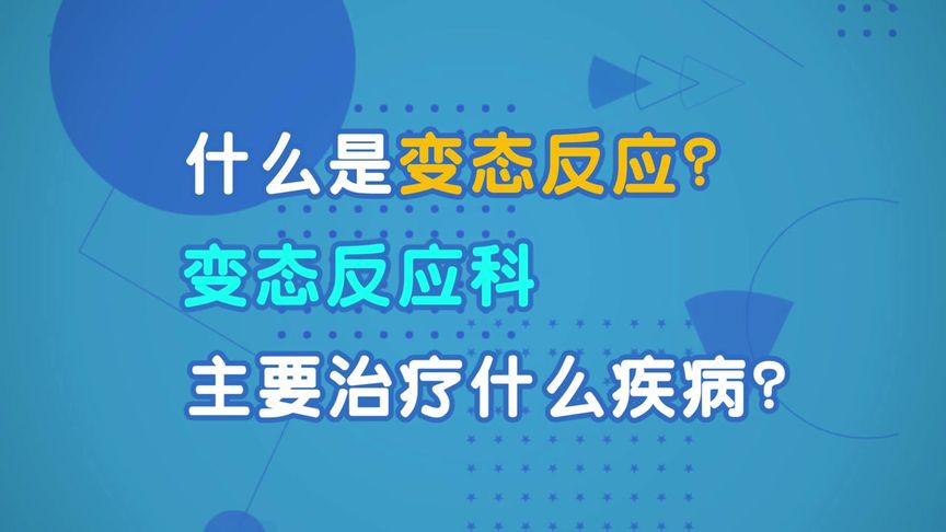 什么是变态反应?变态反应科主要治疗什么疾病?