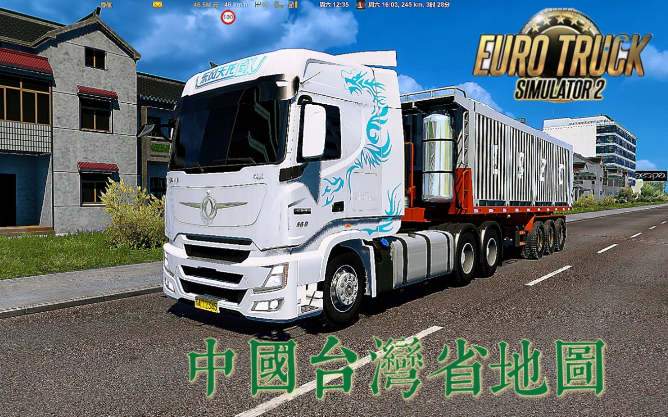 【欧洲卡车模拟2】国产东风天龙旗舰GX台湾省苗栗-台中运输煤块