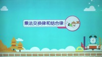 数学四年级下册 人教版 第9集 乘法交换律和结合律