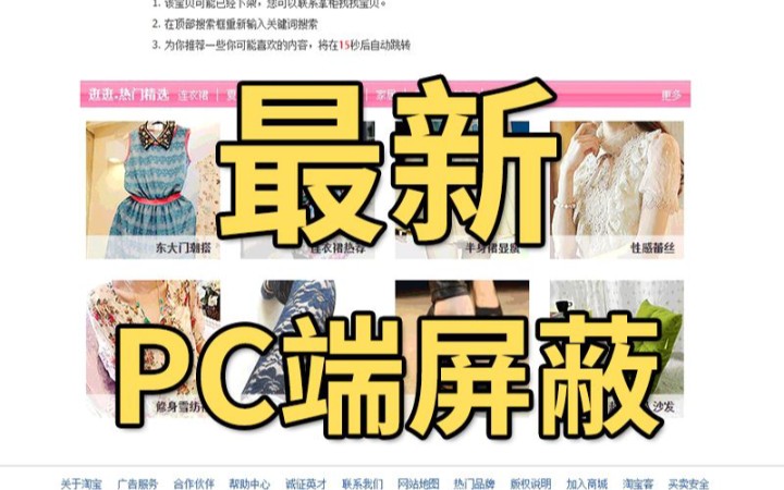 最新PC端全店屏蔽技术,屏蔽隐藏全店店铺首页宝贝详情页搜索页代码,...