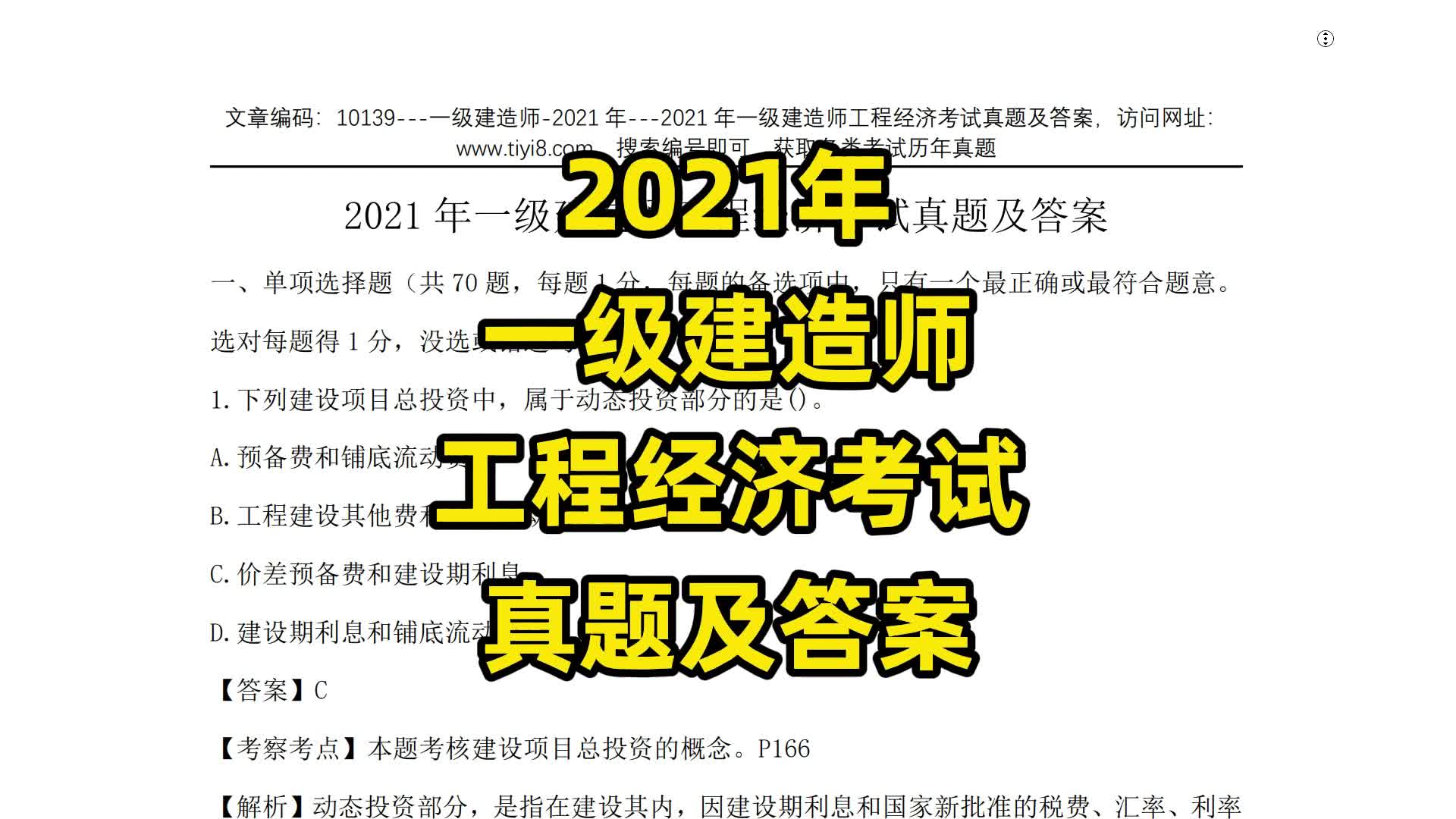 2021年一级建造师工程经济考试真题及答案