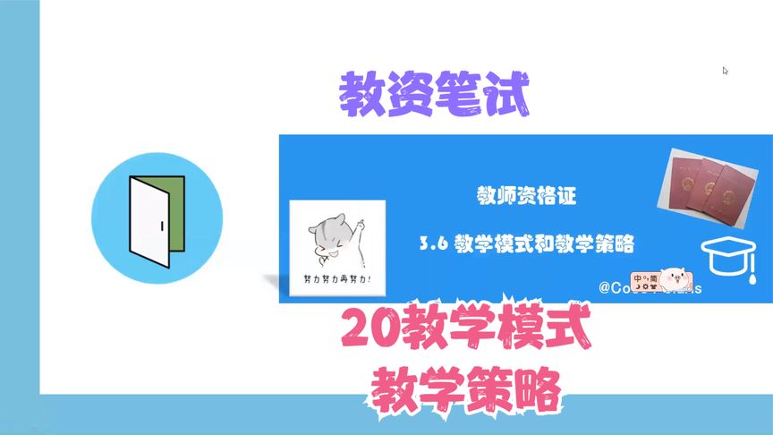 【教资笔试中学科二】3.6教学模式和教学策略