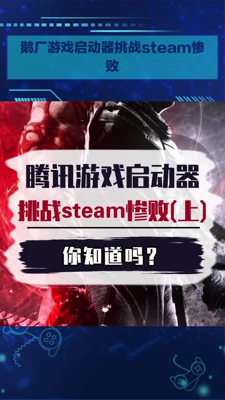 鹅厂游戏启动器挑战Steam,竟以惨败收场!