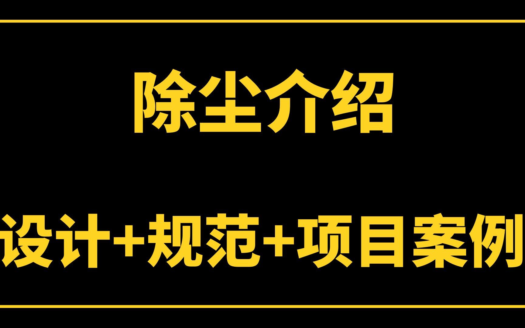 暖通设计提高班-除尘介绍