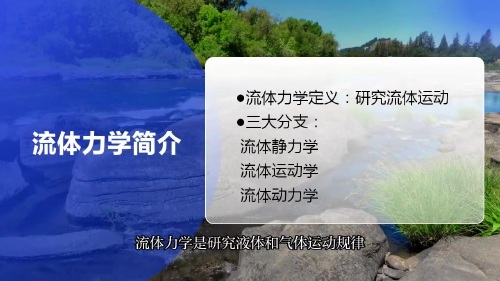 流体力学基本知识