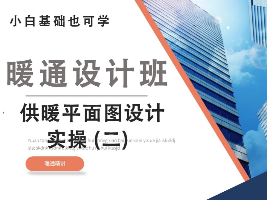 供暖平面图画图实操(二)