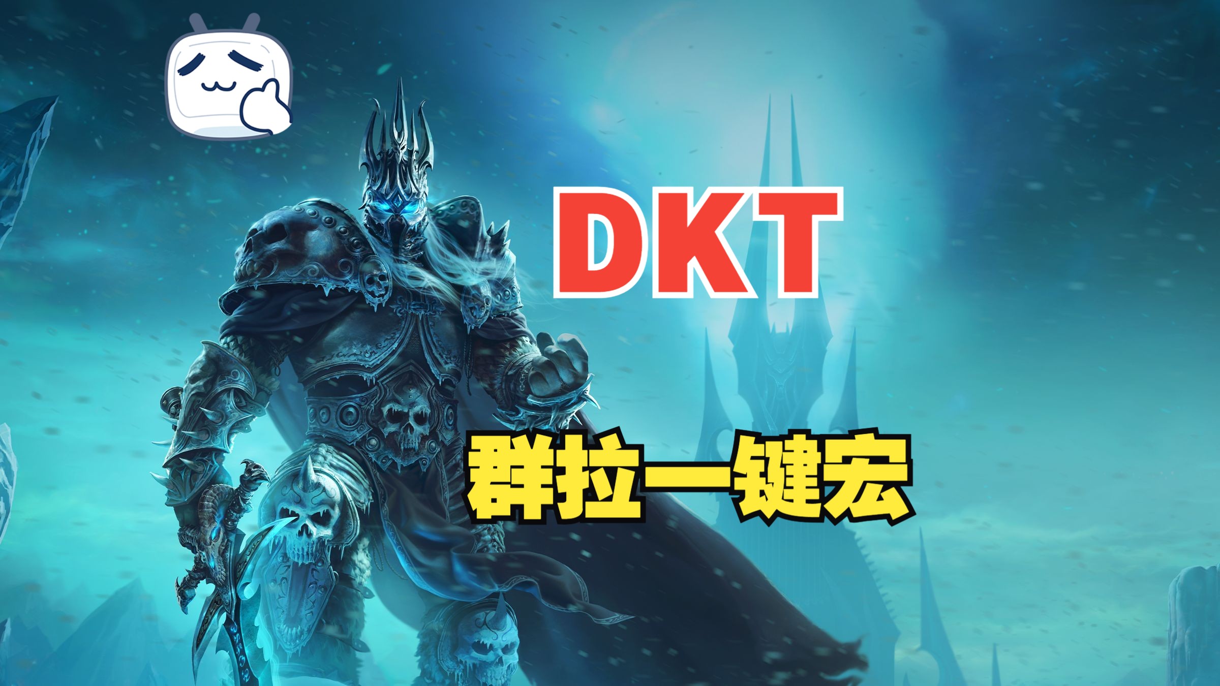 DKT群拉一键宏_哔哩哔哩bilibili_游戏杂谈