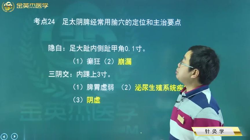针灸学24足太阴脾经:隐白、三阴交、阴陵泉、血海的位置跟主治病