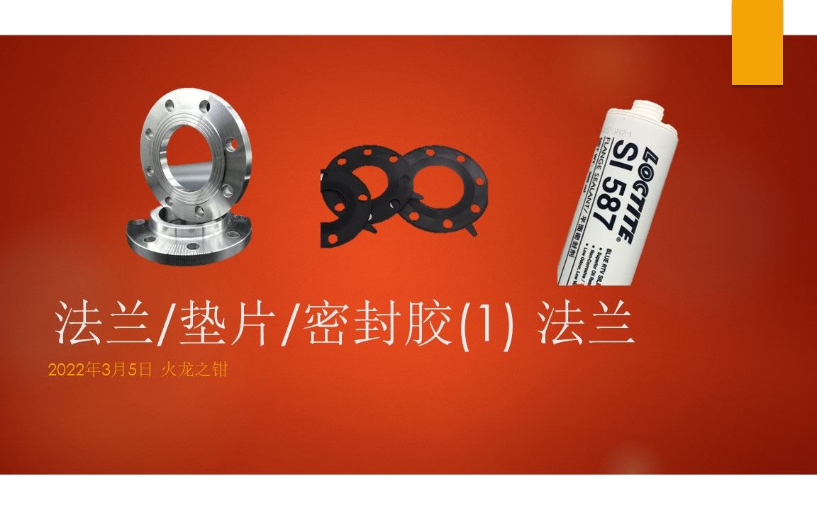 【实验室接头科普】法兰
