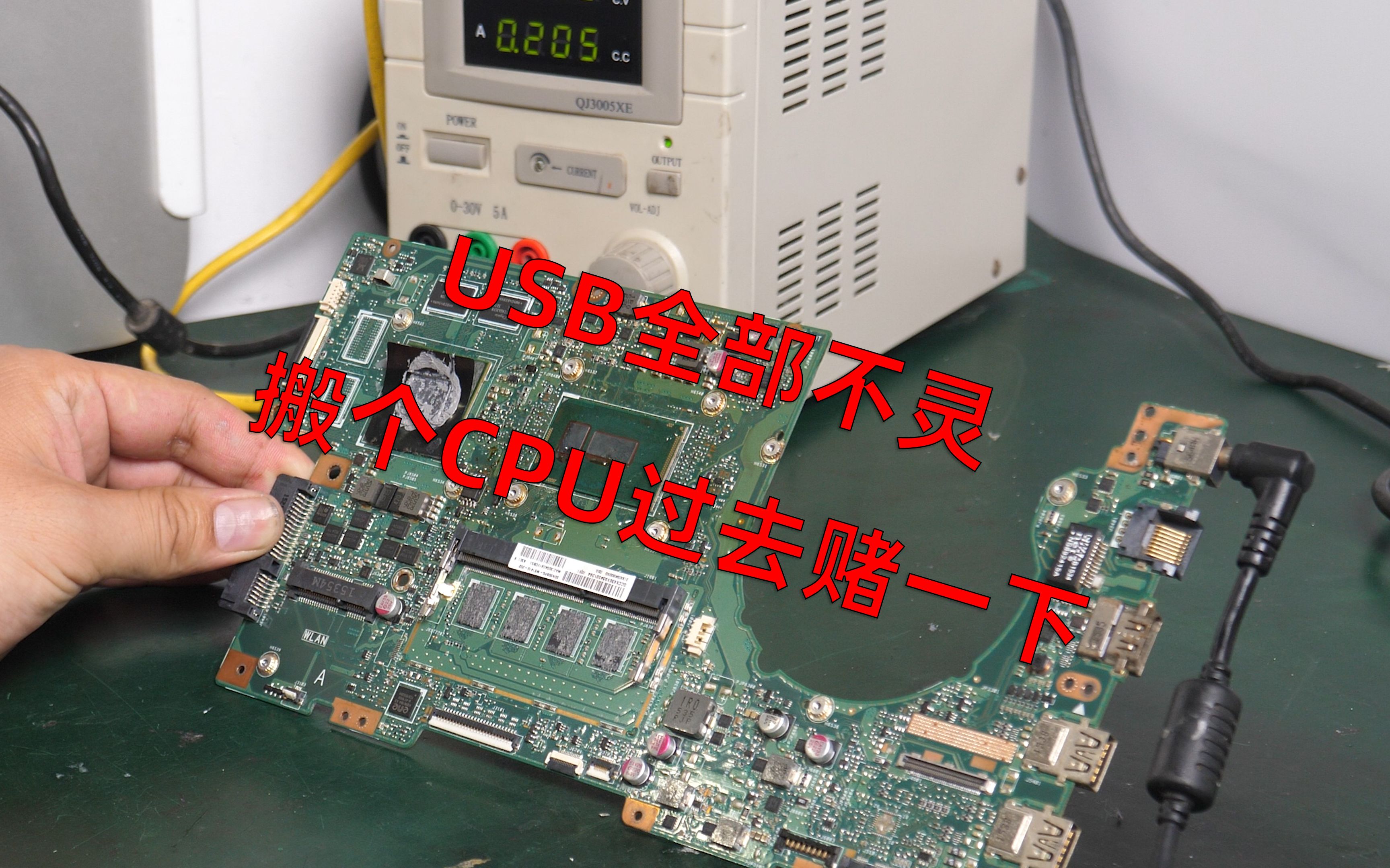 网友给个料板 更换CPU赌一把 当回搬运工 笔记本USB失灵维修