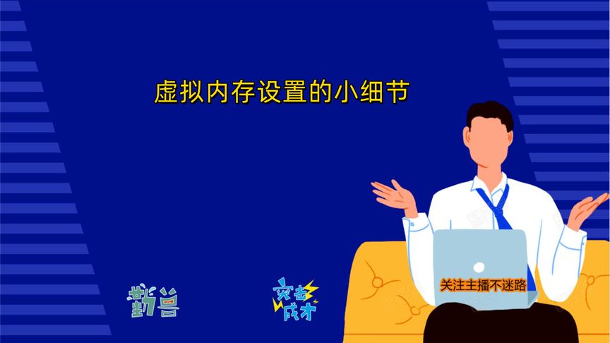 虚拟内存设置需要注意的一点细节。