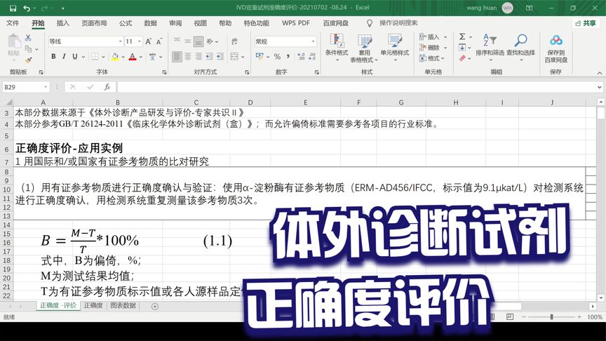 体外诊断试剂评价正确度1