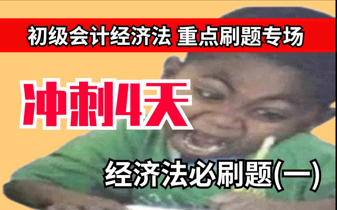 【进来提分】初级会计重点刷题专场--经济法(一)