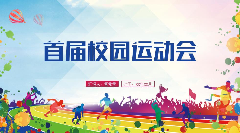 炫彩青春活力校园运动会模板PPT