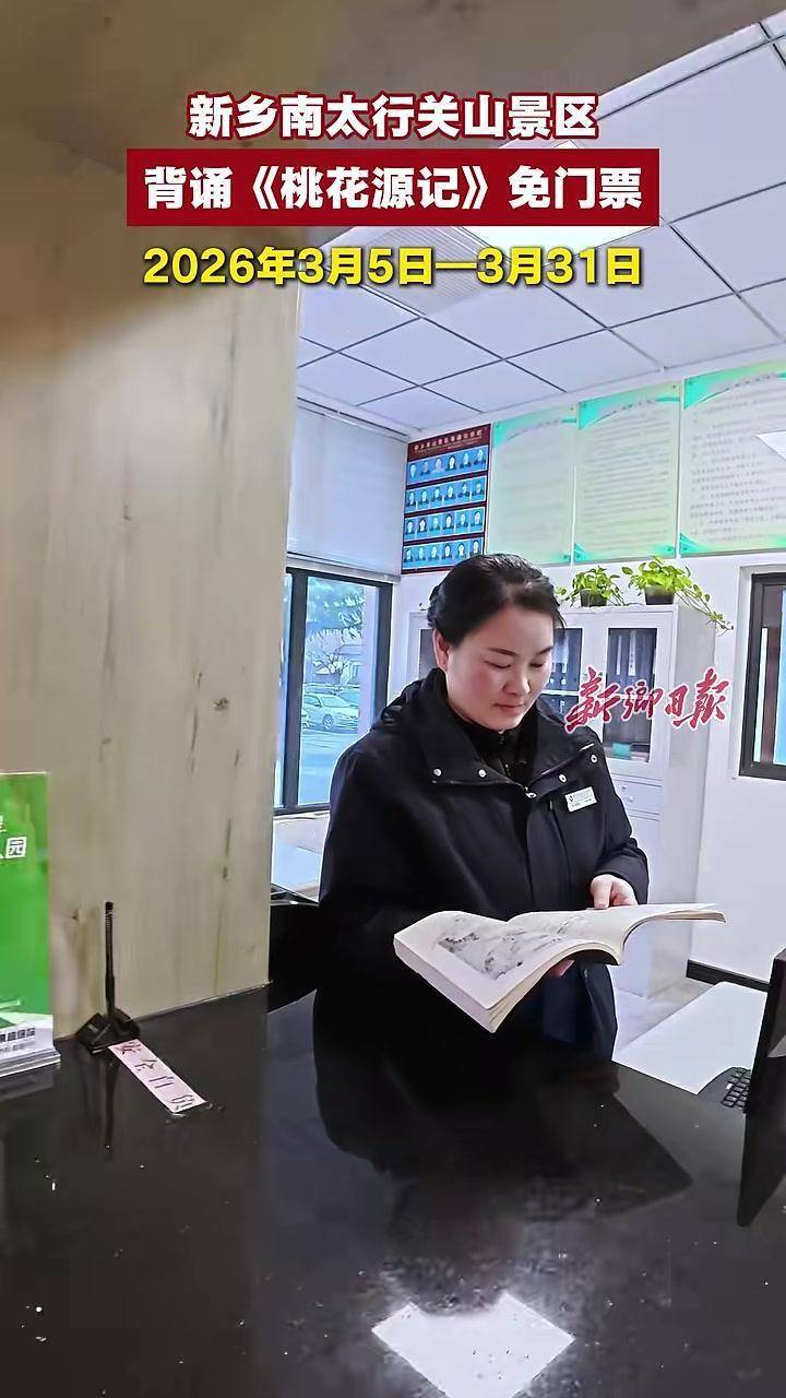 新乡南太行关山景区,背诵《桃花源记》免门票!2026年3月5日一3月31日