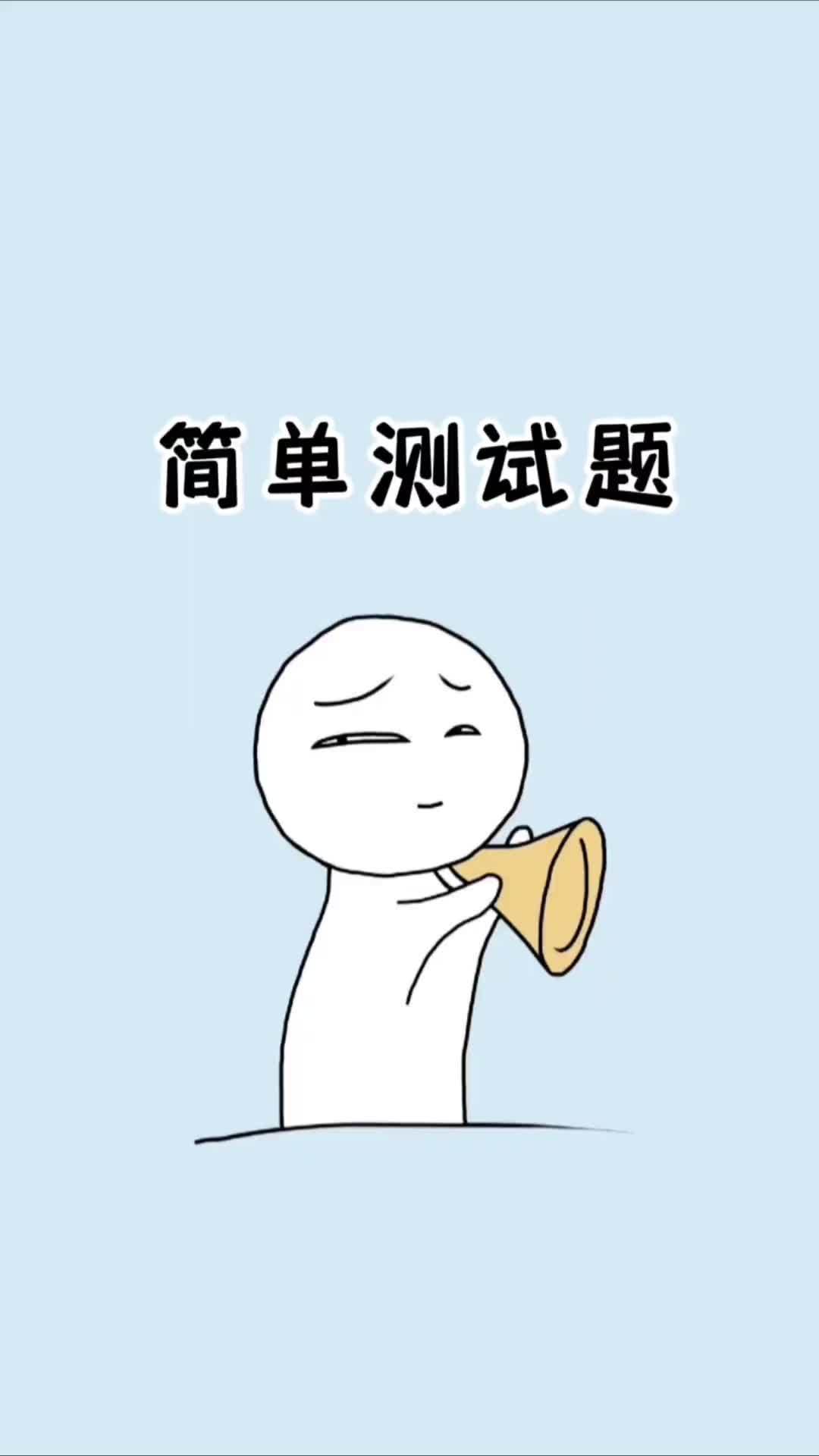这个简单的数学测试题,上亿的同学却答错了。