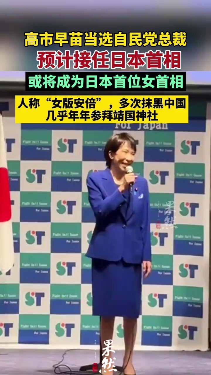 高市早苗当选自民党总裁 预计接任日本首相(央视新闻 新华社)