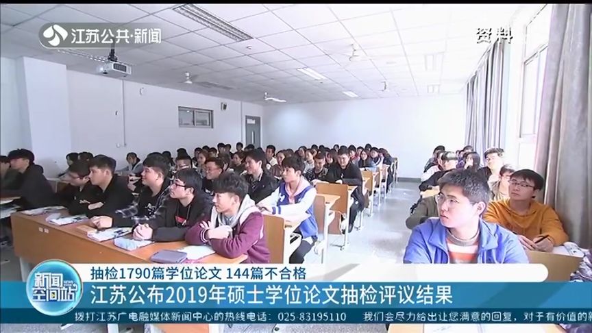 江苏公布2019年硕士学位论文抽检评议结果,问题单位将被约谈!