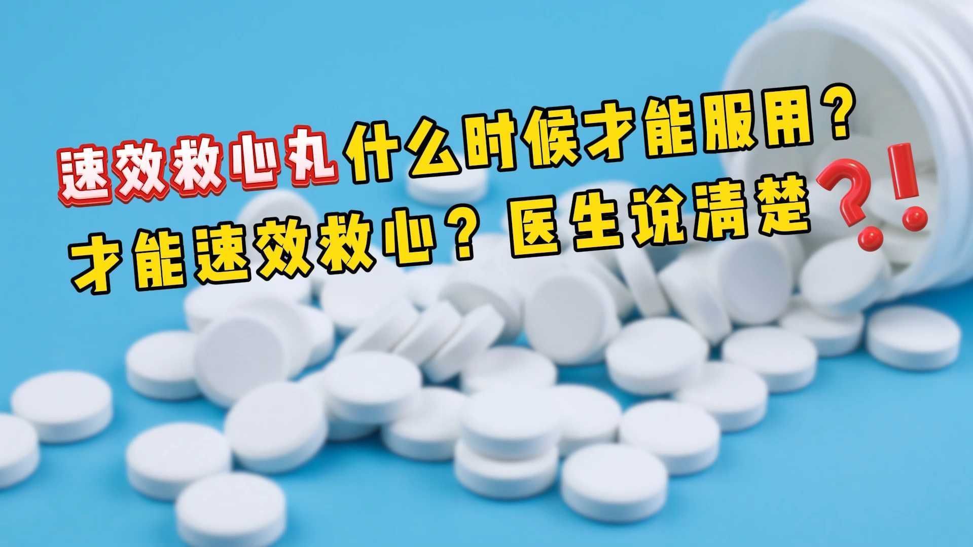 速效救心丸什么时候才能服用?才能速效救心?医生说清楚