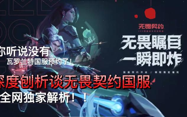 全网独家 深度解析无畏契约国服。到底要不要转国服?