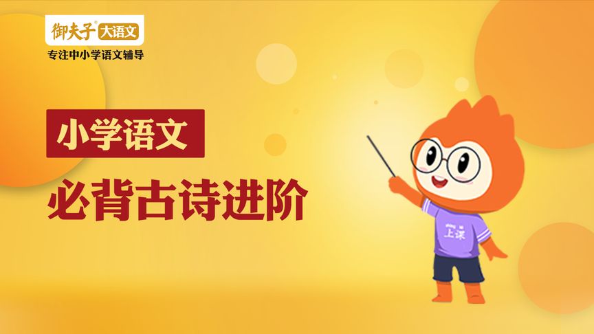小学语文必背古诗进阶-29赠刘景文(宋)苏轼