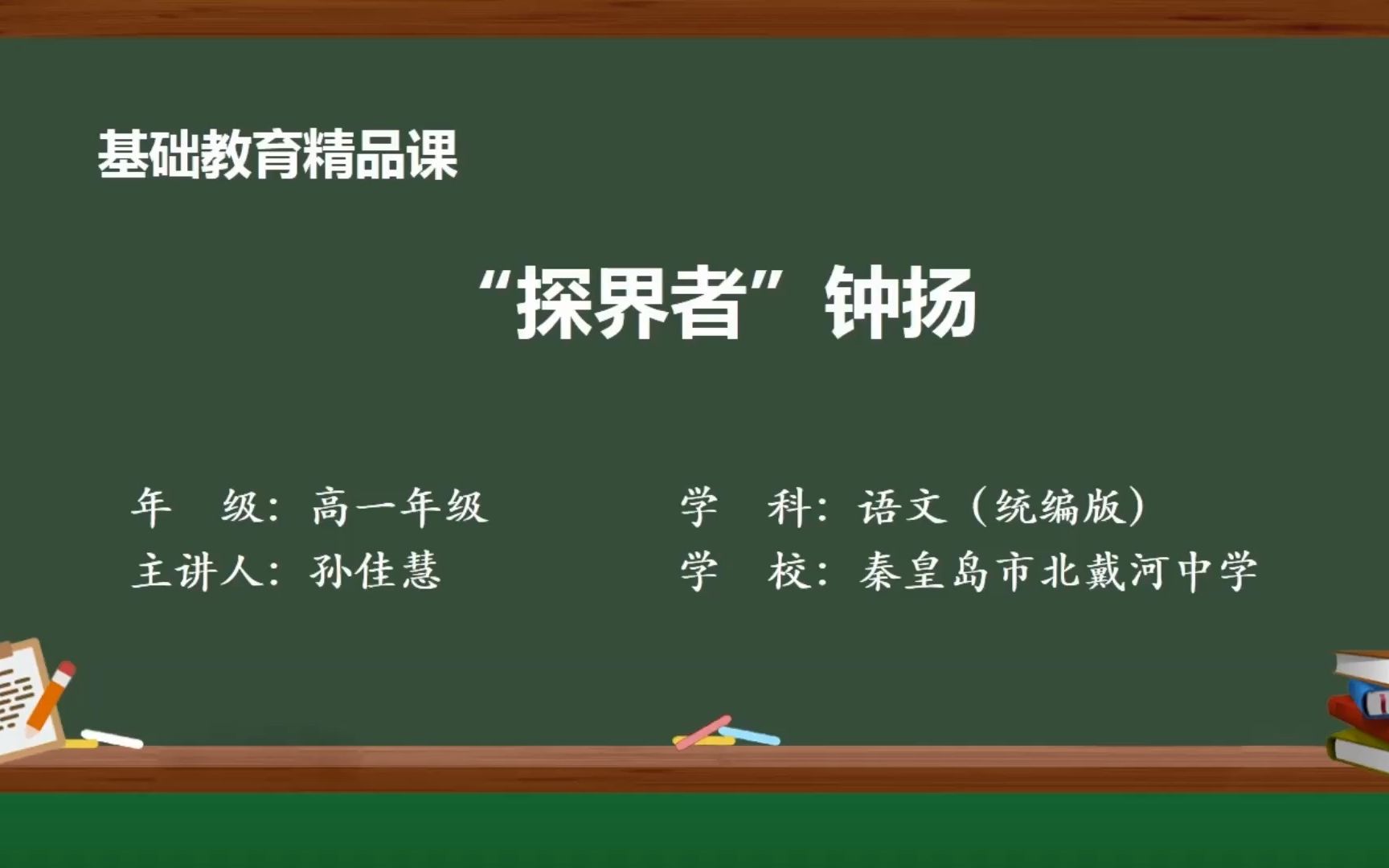 《“探界者”钟扬》视频 孙佳慧