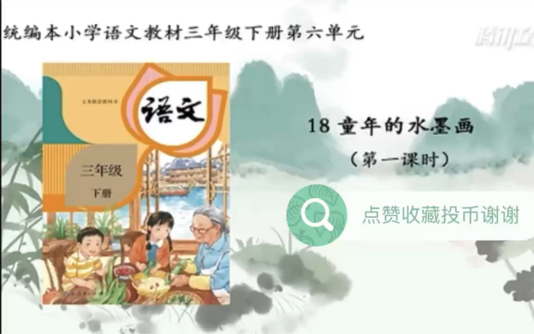 【停课不停学—微课】统编本小学三年级下册 18《童年的水墨画》(...