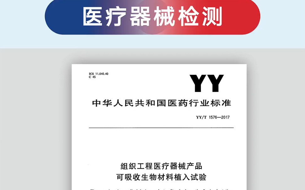 组织工程医疗器械产品 可吸收生物材料植入试验 YY/T 1576-2017 医疗...