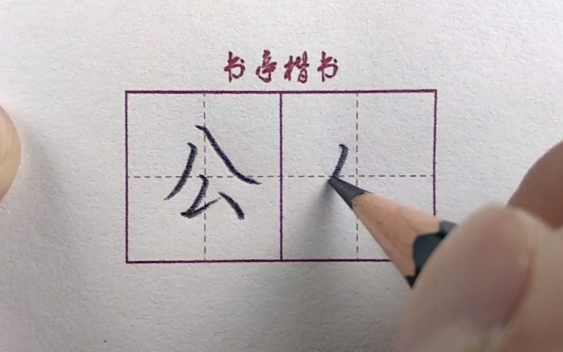 最常用的汉字【公】,看完这个视频你会写的更好看