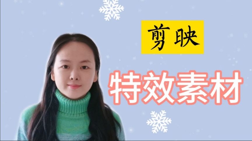 剪映小技巧,找到剪映中的这些特效素材,省去很多麻烦