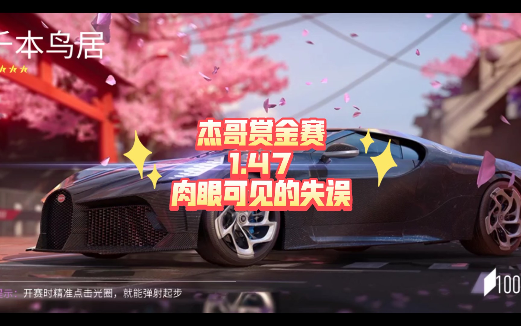 王牌竞速～柯尼塞格jesko赏金赛鸟居1.47