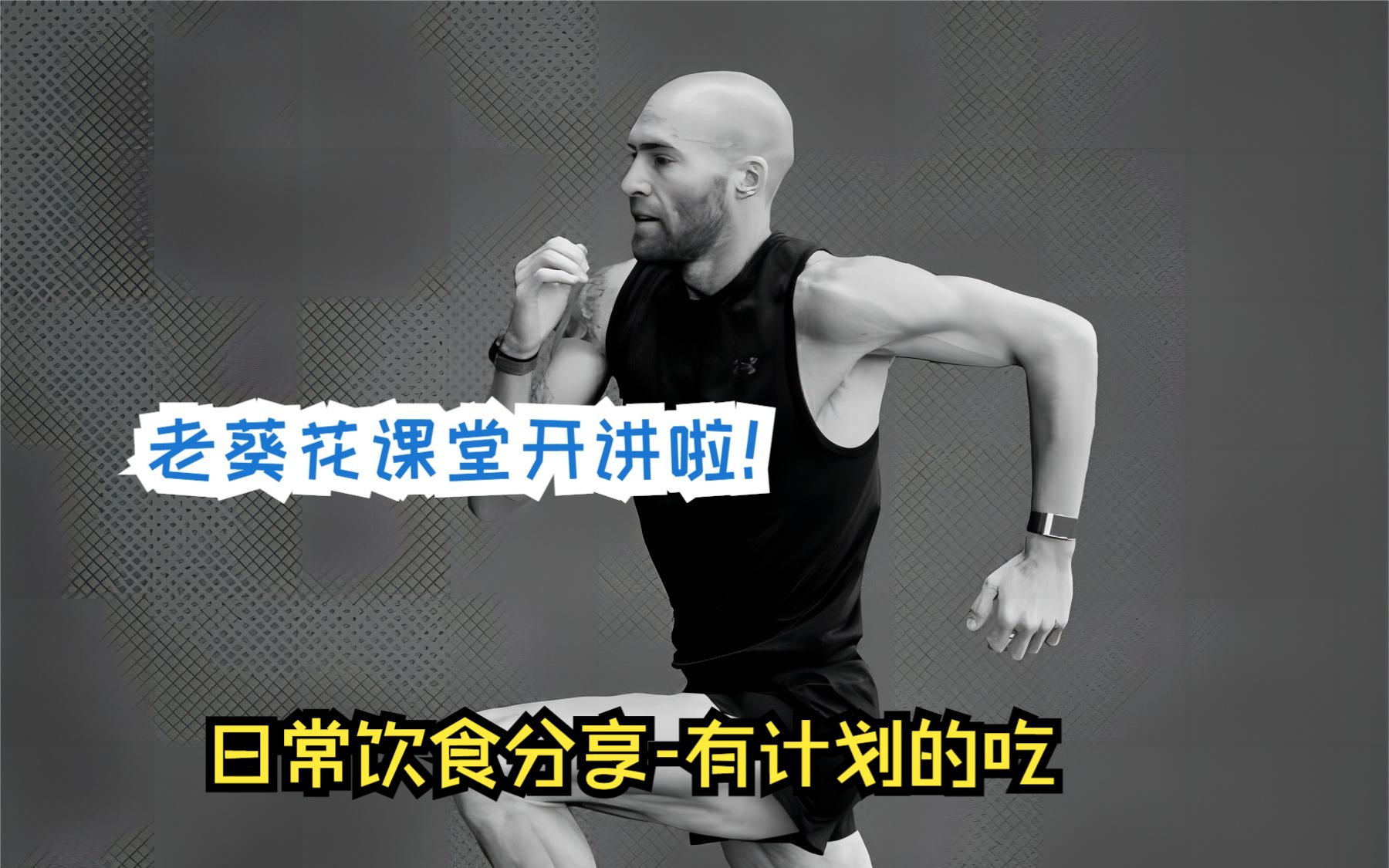 日常饮食分享(根据不同的训练计划调整饮食结构)