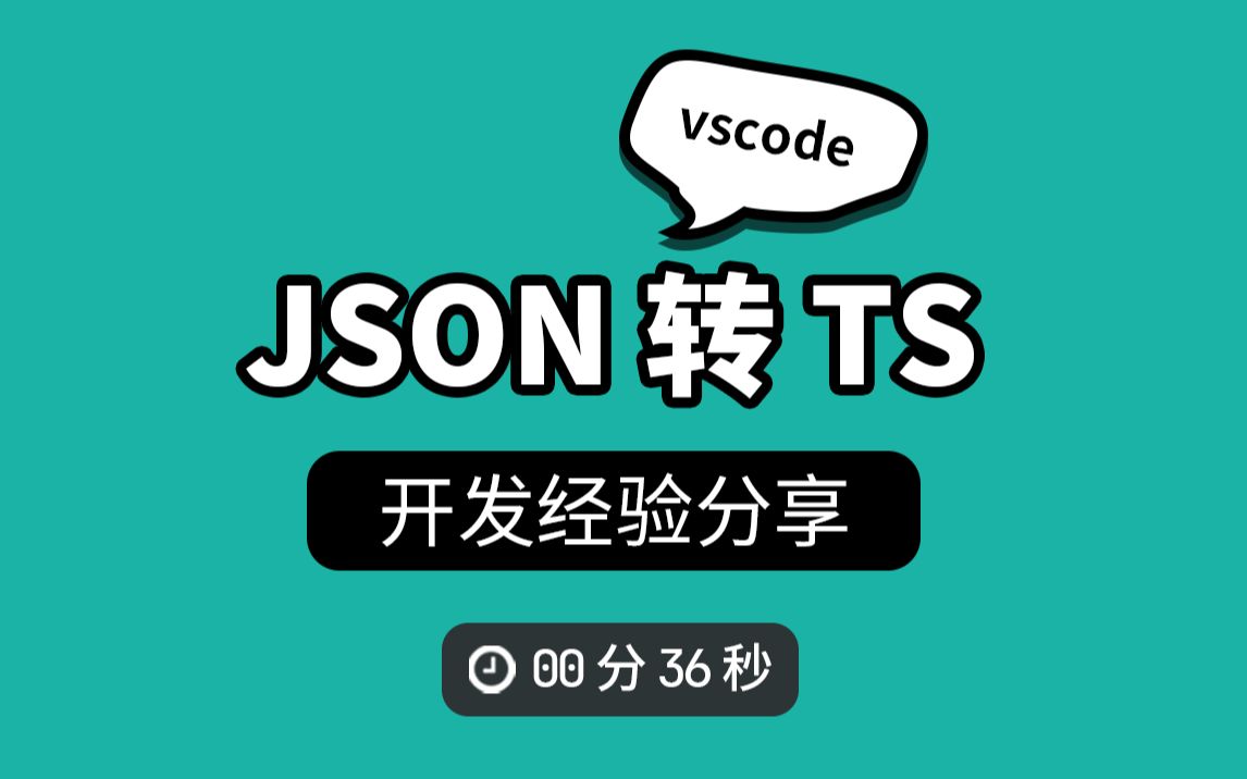 上个视频插件介绍错了,再说vscode中 json转typescript