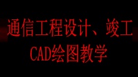 30、DXcad通信工程设计、竣工图纸绘制教学--批打印和图框功能
