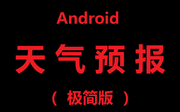 【Android】实现天气预报App(极简版)