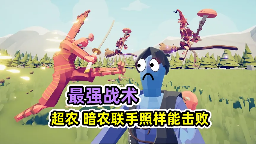 全面战争模拟器:观众学会36计,用战术吊打超农和暗农!
