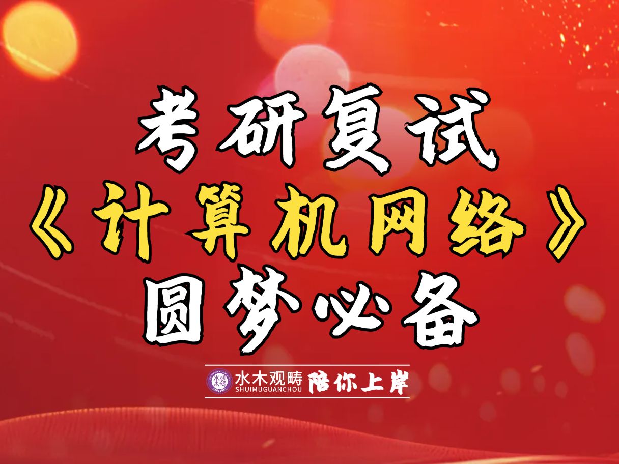 25通信考研《计算机网络》复试课程|适用于任意版本