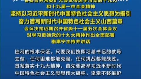 省委召开常委扩大会议传达学习党的十九大和十九届一中全会精神