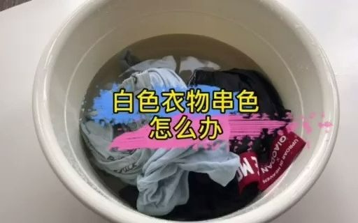 白衣服染色串色怎么处理,这一招属实没想到!