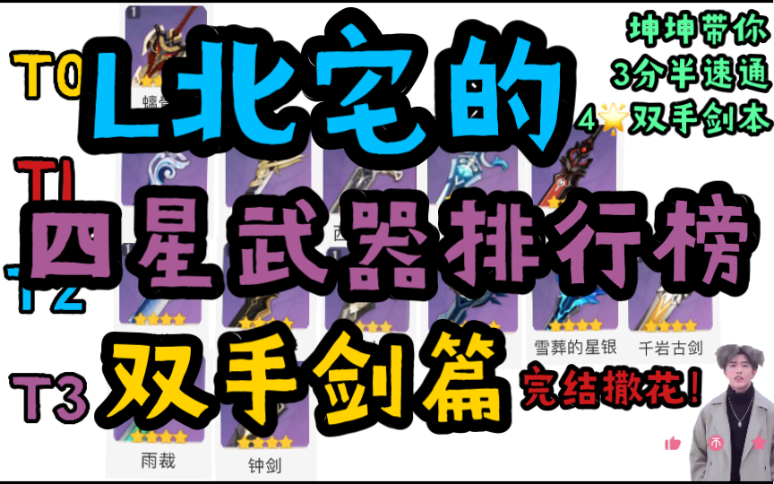 【宅说原神】四星武器综合排行榜 双手剑篇(完结撒花)