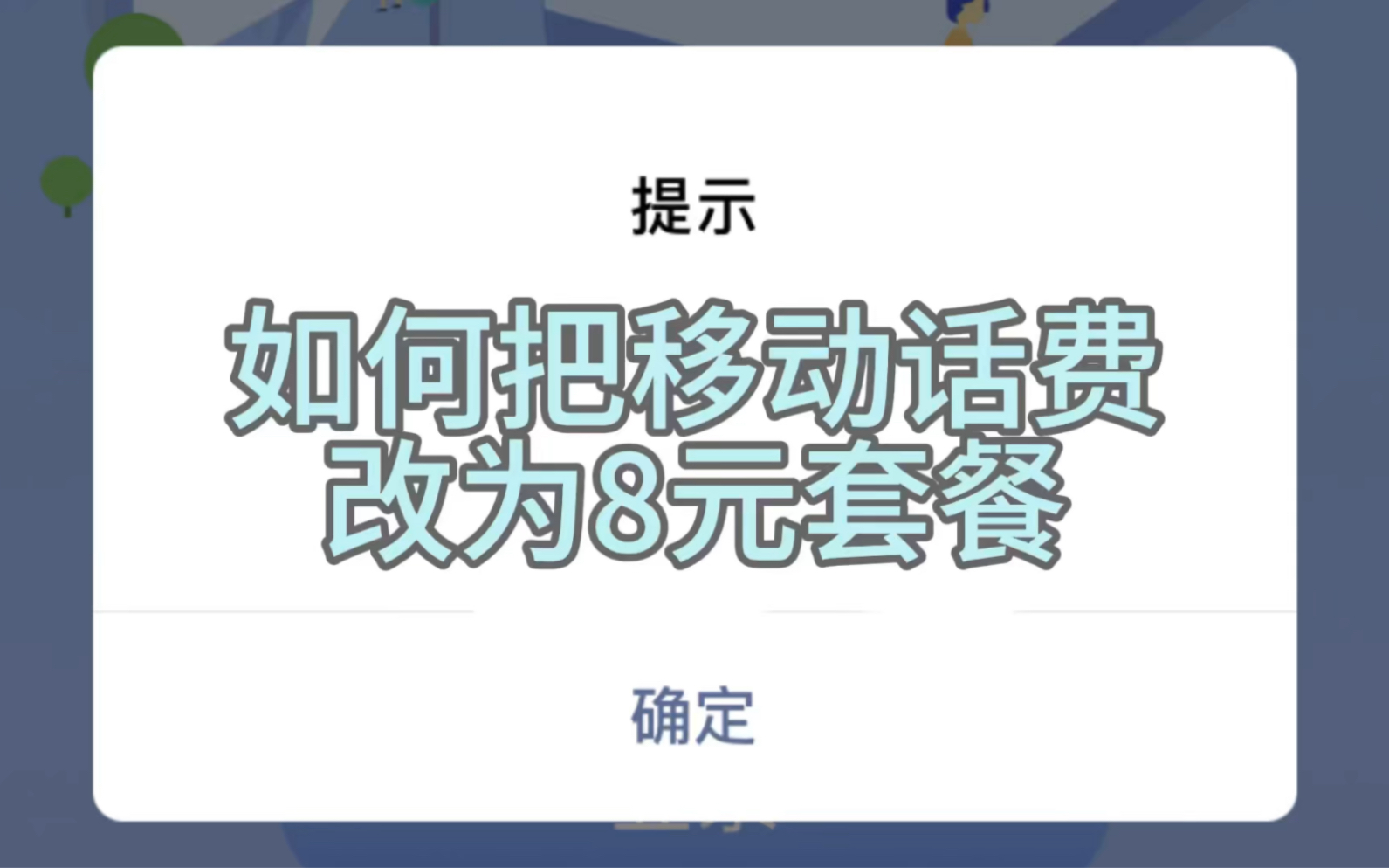 如何线上把移动套餐修改为8元详细教程