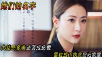 她们的名字:大结局多美逆袭成总裁,雷粒放下执念回归家庭