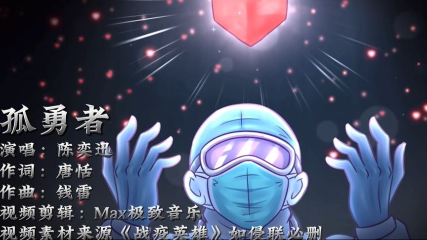 用陈奕迅的《孤勇者》搭配《战疫英雄》动漫致敬抗疫最美逆行者!