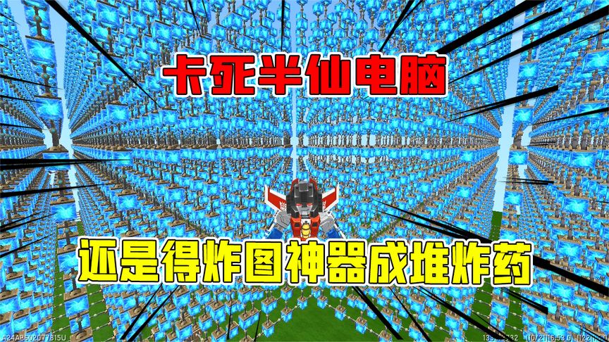 迷你世界:卡服机,卡死半仙电脑,还是得炸图神器,成堆炸药桶