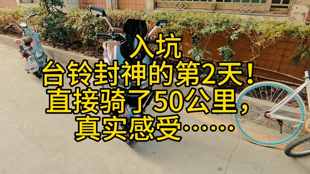 入坑台铃封神的第2天!直接骑了50公里,真实感受…