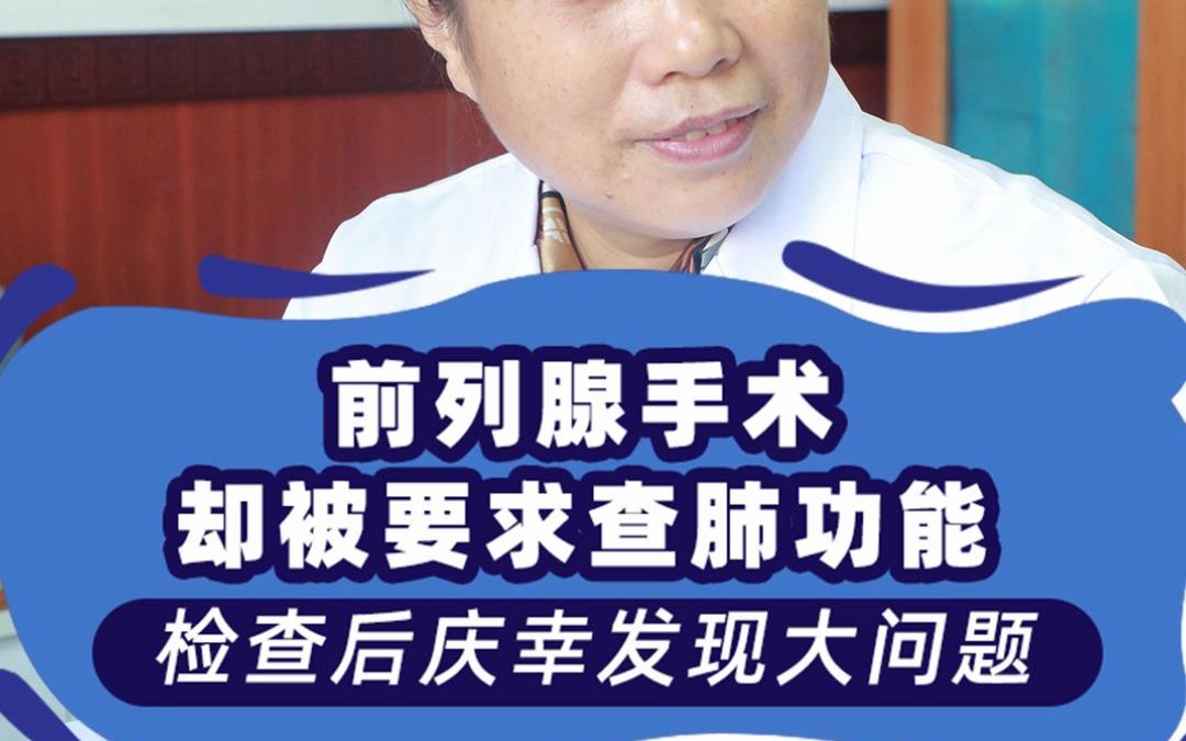 前列腺手术却被要求查肺功能,检查后庆幸发现大问题