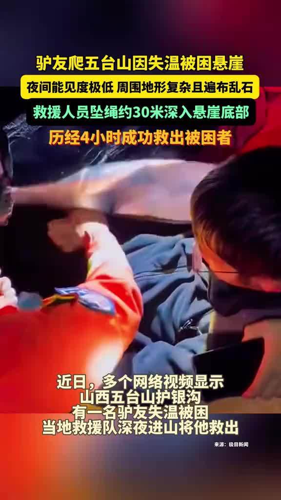驴友爬山因失温被困悬崖,救援人员历经4小时成功救出被困者