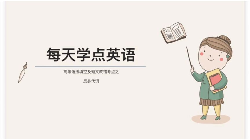 高三精准备考:反身代词的用法,你清楚吗?别在小知识点上丢了分