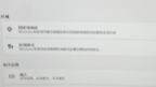 win11无法安装罗技驱动解决教程