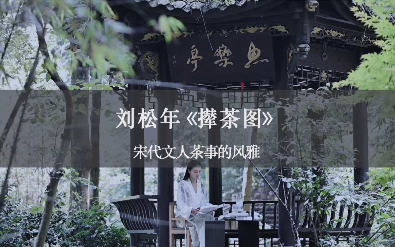 古代茶画:刘松年《撵茶图》,宋代文人茶事的风雅!